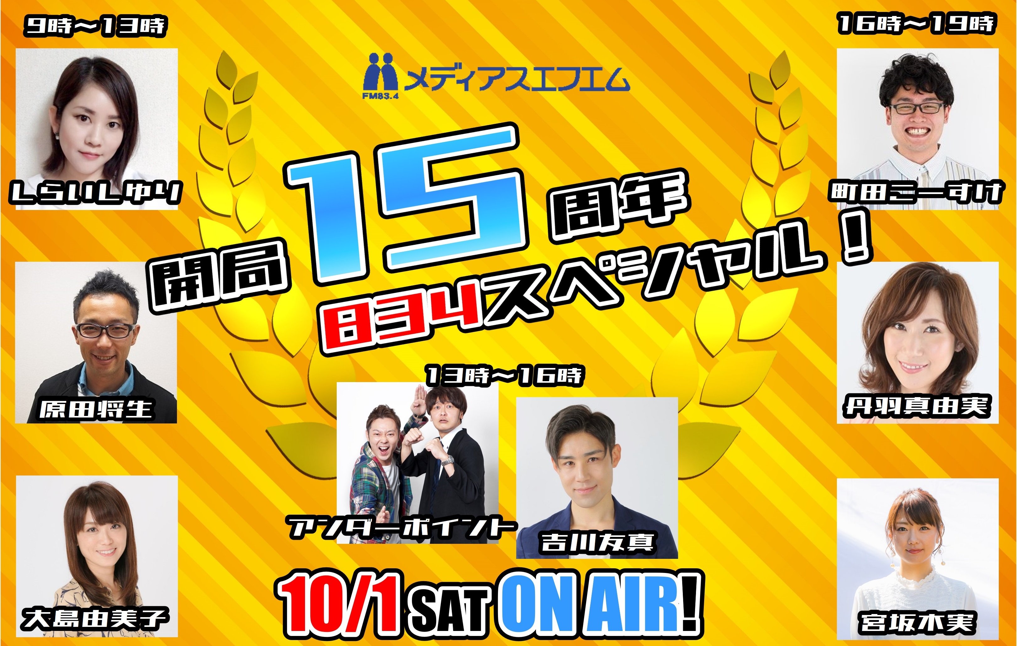 【連続10時間生放送】開局15周年834スペシャル! お知らせ メディアスエフエム